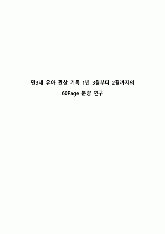 만3세 유아 관찰 기록 1년 3월부터 2월까지의 60Page 분량 연구