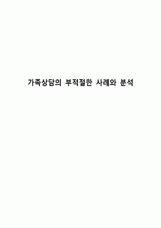 가족상담의 부적절한 사례와 분석