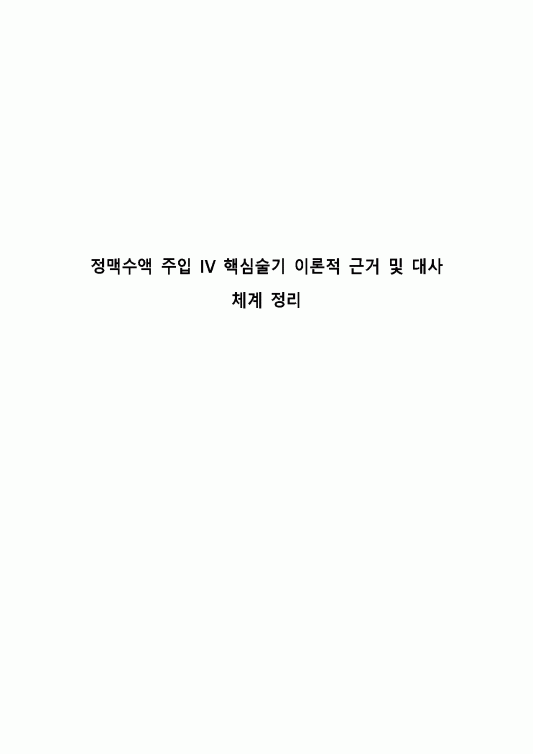 정맥수액 주입 IV 핵심술기 이론적 근거 및 대사 체계 정리