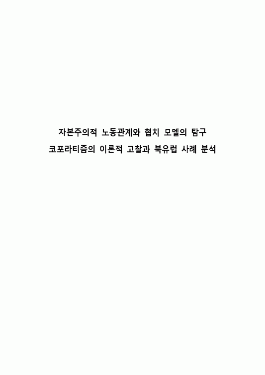 자본주의적 노동관계와 협치 모델의 탐구 코포라티즘의 이론적 고찰과 북유럽 사례 분석