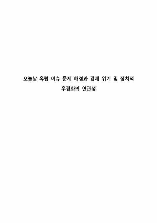 오늘날 유럽 이슈 문제 해결과 경제 위기 및 정치적 우경화의 연관성