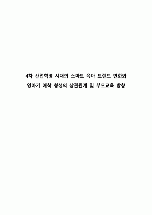 4차 산업혁명 시대의 스마트 육아 트렌드 변화와 영아기 애착 형성의 상관관계 및 부모교육 방향