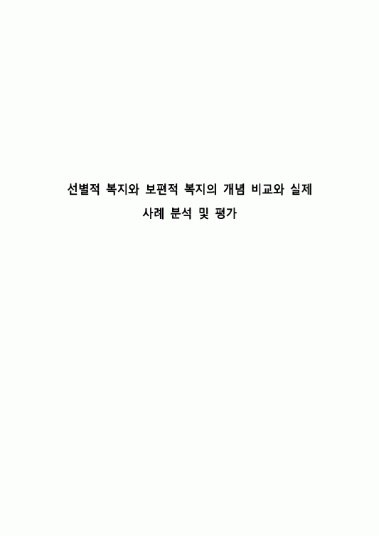 선별적 복지와 보편적 복지의 개념 비교와 실제 사례 분석 및 평가