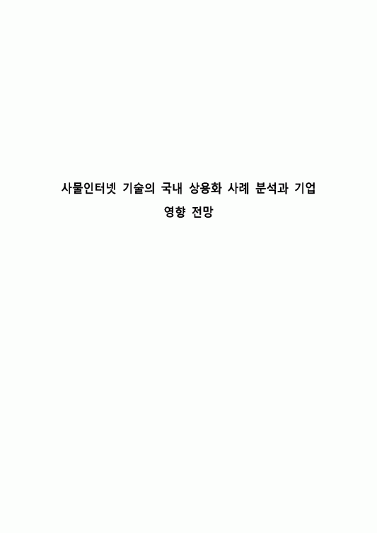 사물인터넷 기술의 국내 상용화 사례 분석과 기업 영향 전망