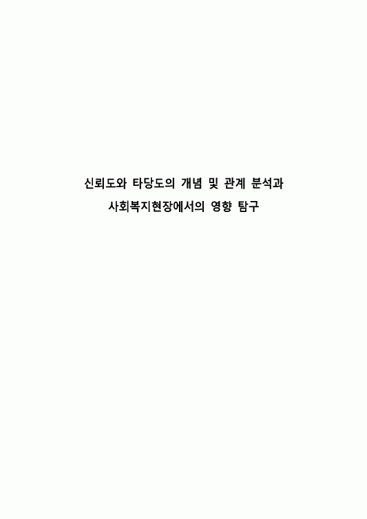 신뢰도와 타당도의 개념 및 관계 분석과 사회복지현장에서의 영향 탐구