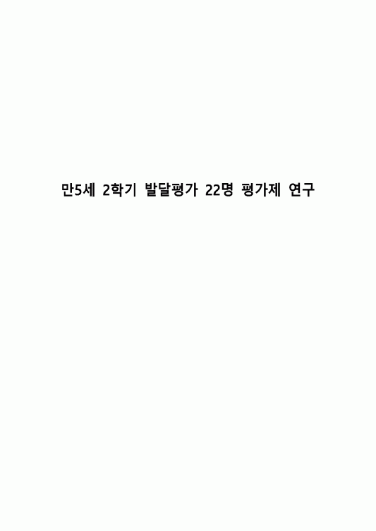 만5세 2학기 발달평가 22명 평가제 연구