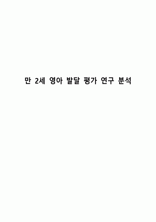 만 2세 영아 발달 평가 연구 분석
