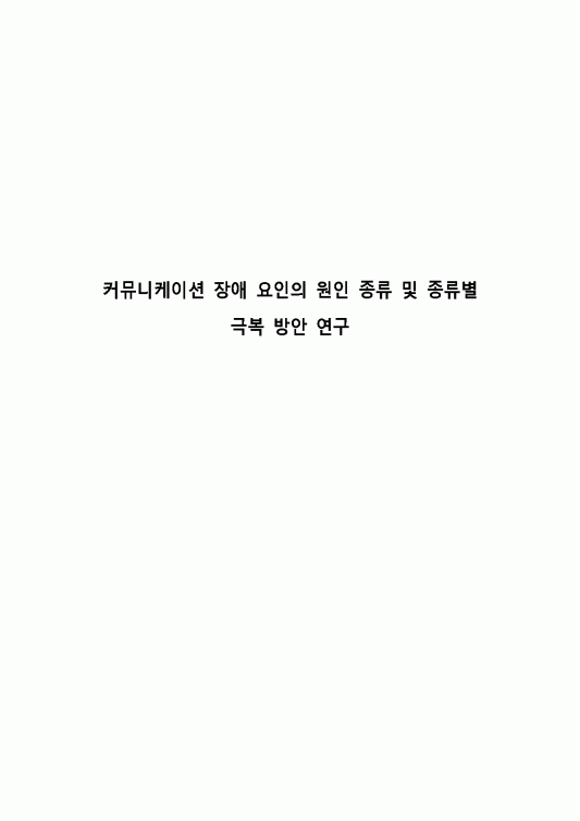 커뮤니케이션 장애 요인의 원인 종류 및 종류별 극복 방안 연구