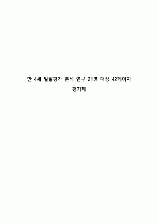 만 4세 발달평가 분석 연구 21명 대상 42페이지 평가제
