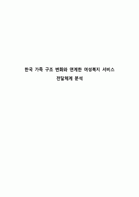 한국 가족 구조 변화와 연계한 여성복지 서비스 전달체계 분석