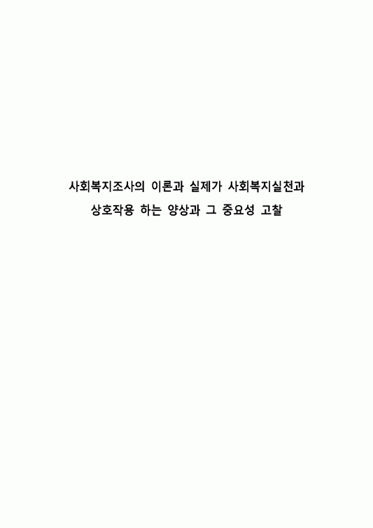 사회복지조사의 이론과 실제가 사회복지실천과 상호작용 하는 양상과 그 중요성 고찰