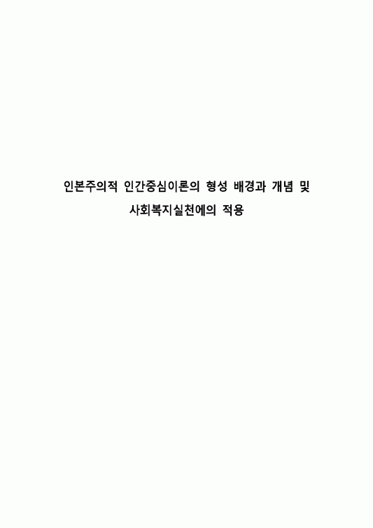 인본주의적 인간중심이론의 형성 배경과 개념 및 사회복지실천에의 적용