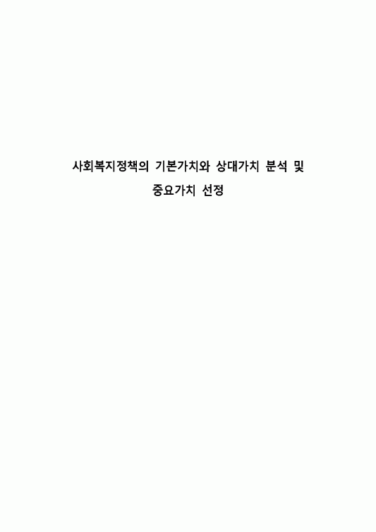 사회복지정책의 기본가치와 상대가치 분석 및 중요가치 선정