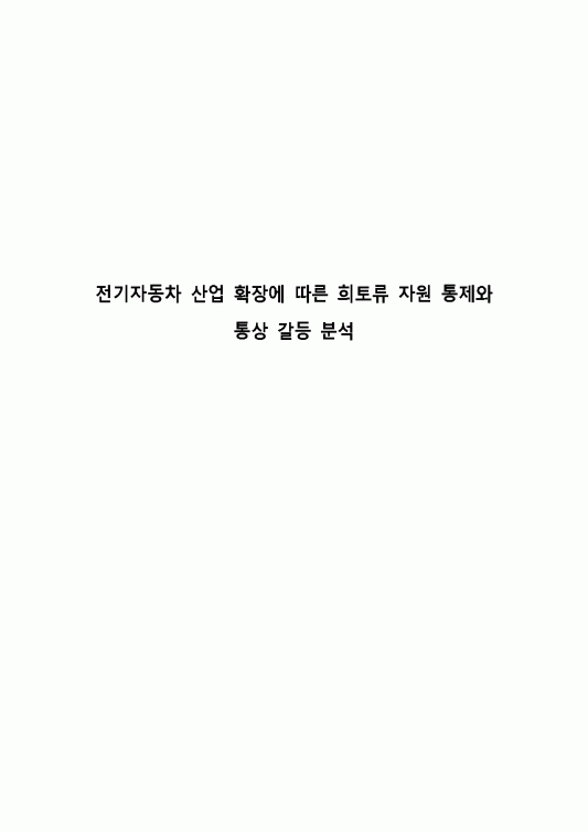전기자동차 산업 확장에 따른 희토류 자원 통제와 통상 갈등 분석