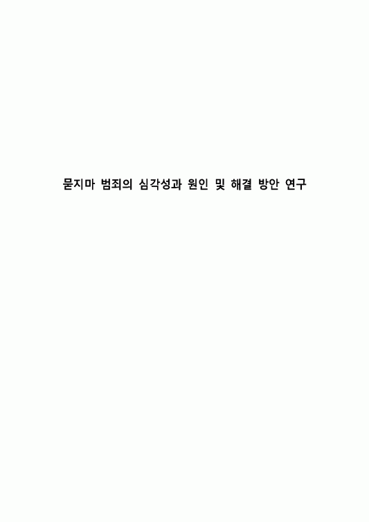 묻지마 범죄의 심각성과 원인 및 해결 방안 연구