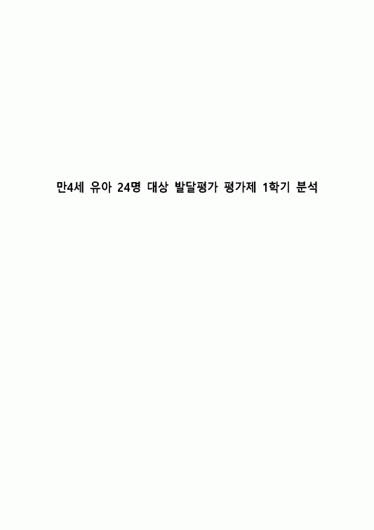 만4세 유아 24명 대상 발달평가 평가제 1학기 분석