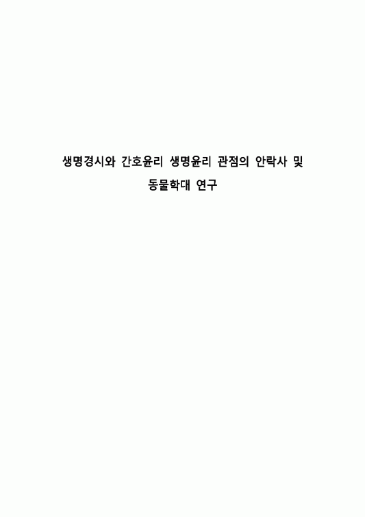 생명경시와 간호윤리 생명윤리 관점의 안락사 및 동물학대 연구