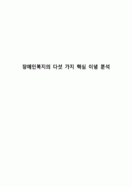 장애인복지의 다섯 가지 핵심 이념 분석