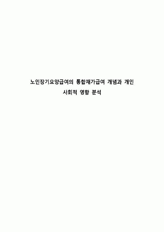 노인장기요양급여의 통합재가급여 개념과 개인 사회적 영향 분석