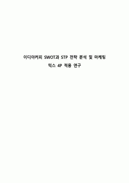 이디야커피 SWOT과 STP 전략 분석 및 마케팅 믹스 4P 적용 연구