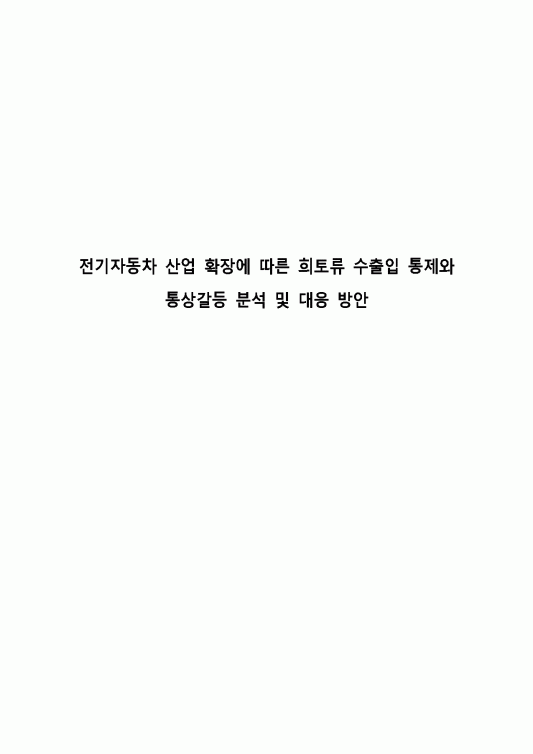 전기자동차 산업 확장에 따른 희토류 수출입 통제와 통상갈등 분석 및 대응 방안