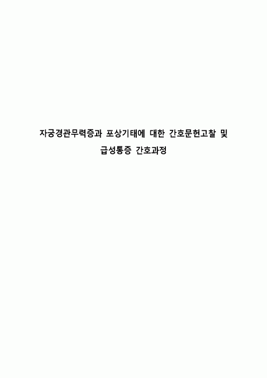 자궁경관무력증과 포상기태에 대한 간호문헌고찰 및 급성통증 간호과정