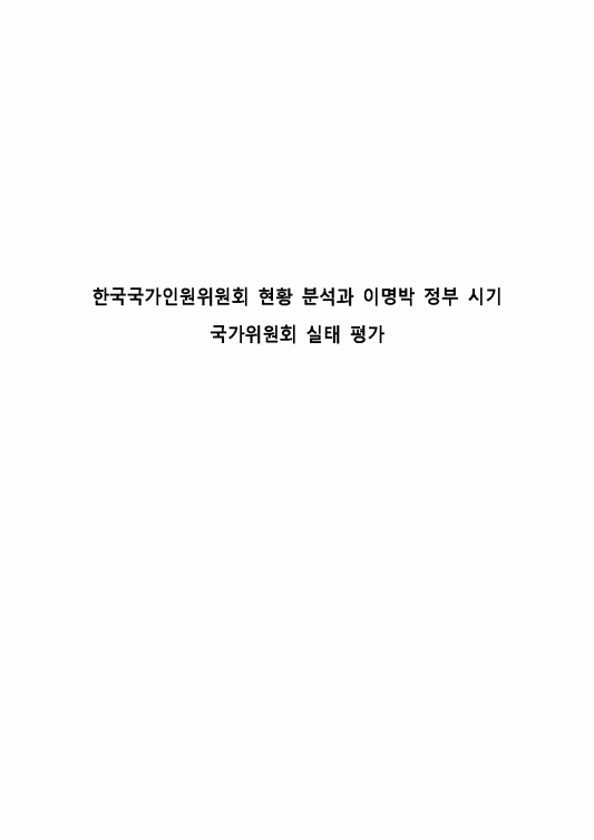 한국국가인원위원회 현황 분석과 이명박 정부 시기 국가위원회 실태 평가