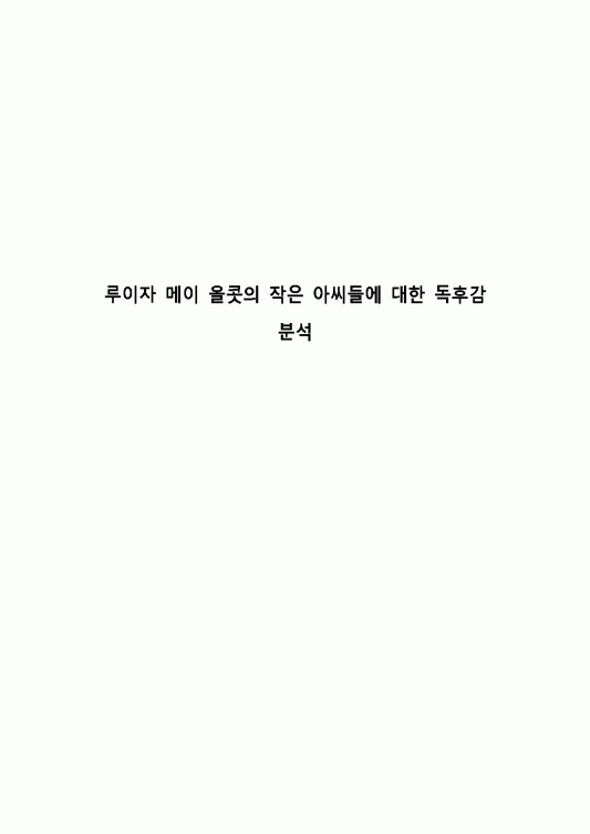 루이자 메이 올콧의 작은 아씨들에 대한 독후감 분석