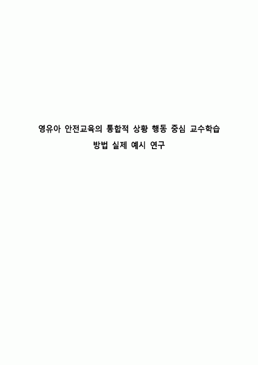 영유아 안전교육의 통합적 상황 행동 중심 교수학습 방법 실제 예시 연구