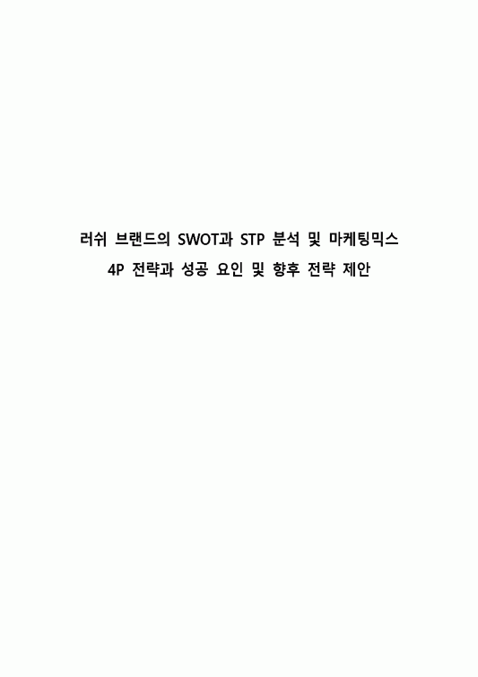 러쉬 브랜드의 SWOT과 STP 분석 및 마케팅믹스 4P 전략과 성공 요인 및 향후 전략 제안