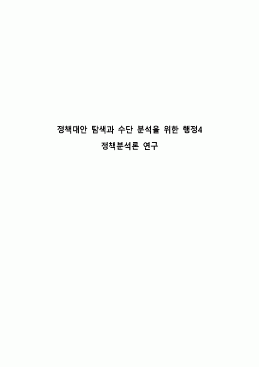 정책대안 탐색과 수단 분석을 위한 행정4 정책분석론 연구
