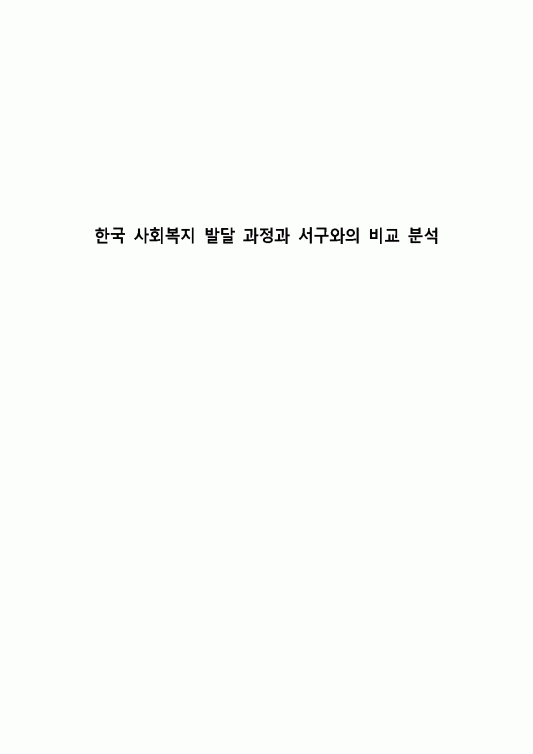 한국 사회복지 발달 과정과 서구와의 비교 분석