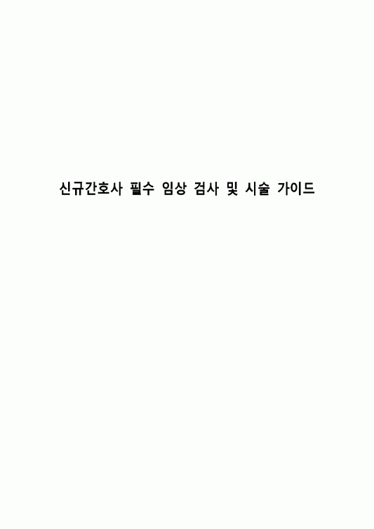 신규간호사 필수 임상 검사 및 시술 가이드
