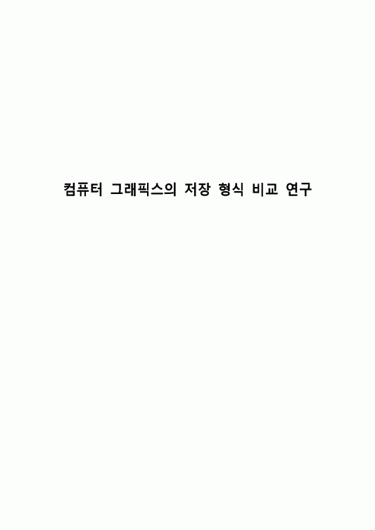 컴퓨터 그래픽스의 저장 형식 비교 연구