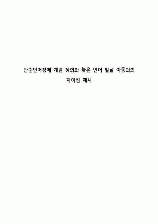 단순언어장애 개념 정의와 늦은 언어 발달 아동과의 차이점 제시