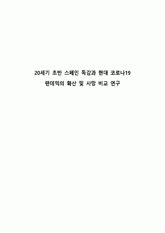 20세기 초반 스페인 독감과 현대 코로나19 팬데믹의 확산 및 사망 비교 연구