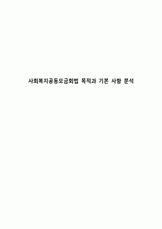 사회복지공동모금회법 목적과 기본 사항 분석