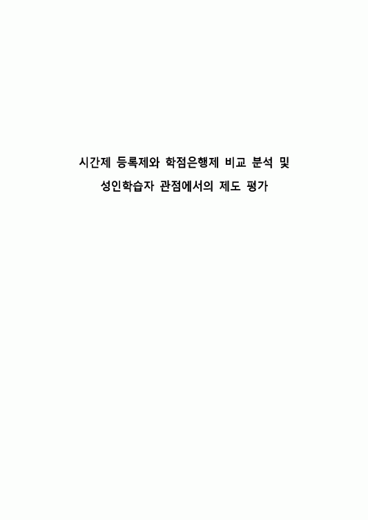 시간제 등록제와 학점은행제 비교 분석 및 성인학습자 관점에서의 제도 평가