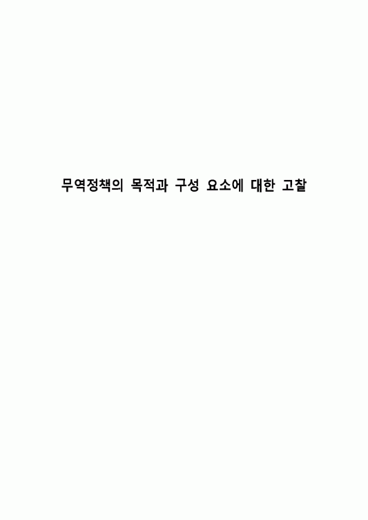 무역정책의 목적과 구성 요소에 대한 고찰