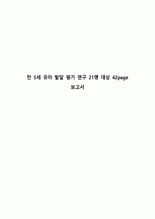 만 5세 유아 발달 평가 연구 21명 대상 42page 보고서