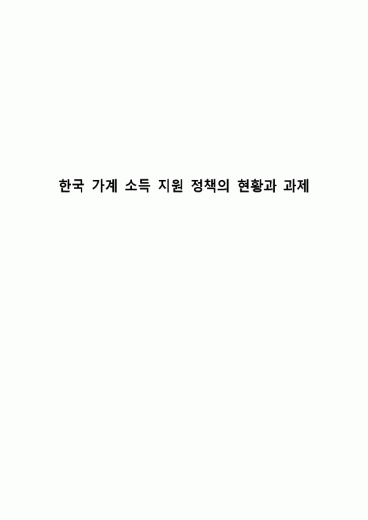 한국 가계 소득 지원 정책의 현황과 과제