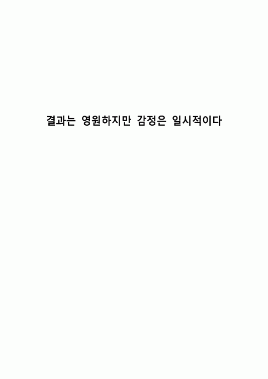 결과는 영원하지만 감정은 일시적이다