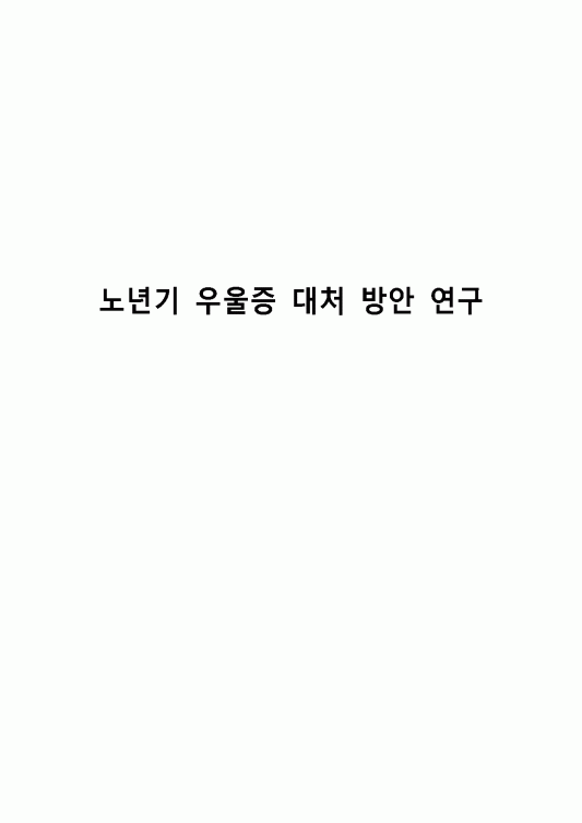 노년기 우울증 대처 방안 연구