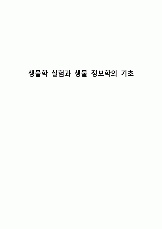 생물학 실험과 생물 정보학의 기초