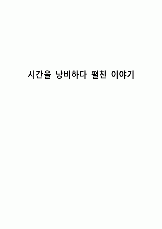 시간을 낭비하다 펼친 이야기