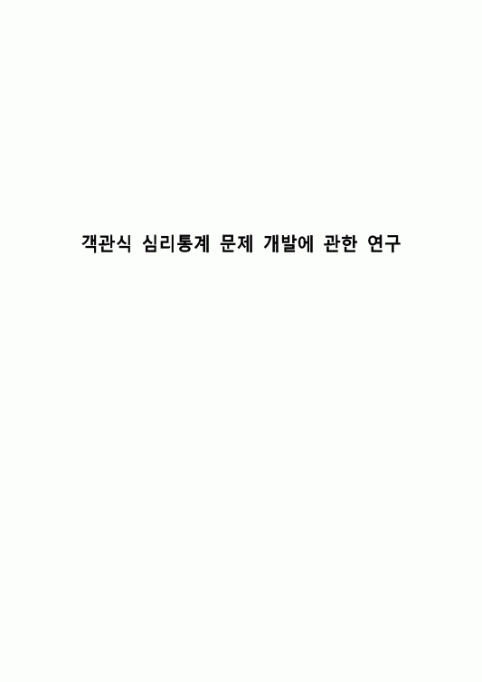 객관식 심리통계 문제 개발에 관한 연구