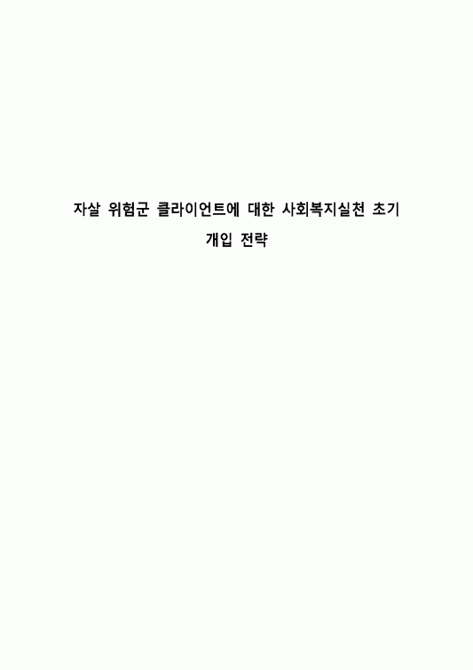 자살 위험군 클라이언트에 대한 사회복지실천 초기 개입 전략