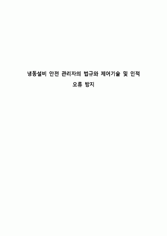 냉동설비 안전 관리자의 법규와 제어기술 및 인적 오류 방지
