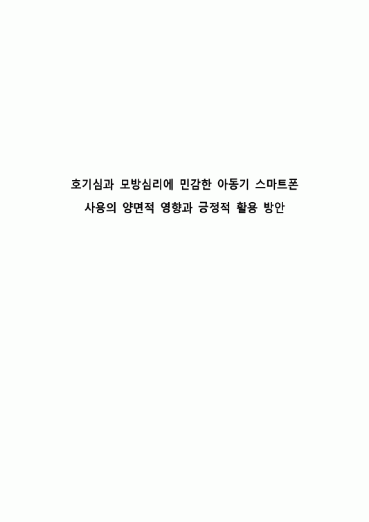 호기심과 모방심리에 민감한 아동기 스마트폰 사용의 양면적 영향과 긍정적 활용 방안