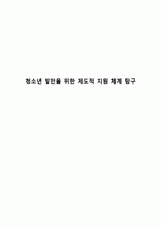 청소년 발전을 위한 제도적 지원 체계 탐구